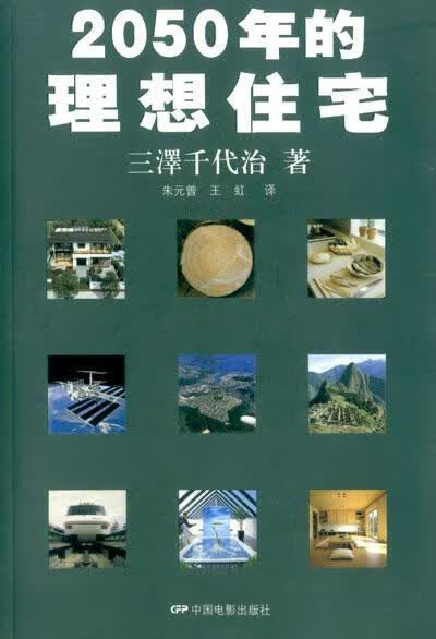 【书】2050年的理想住宅