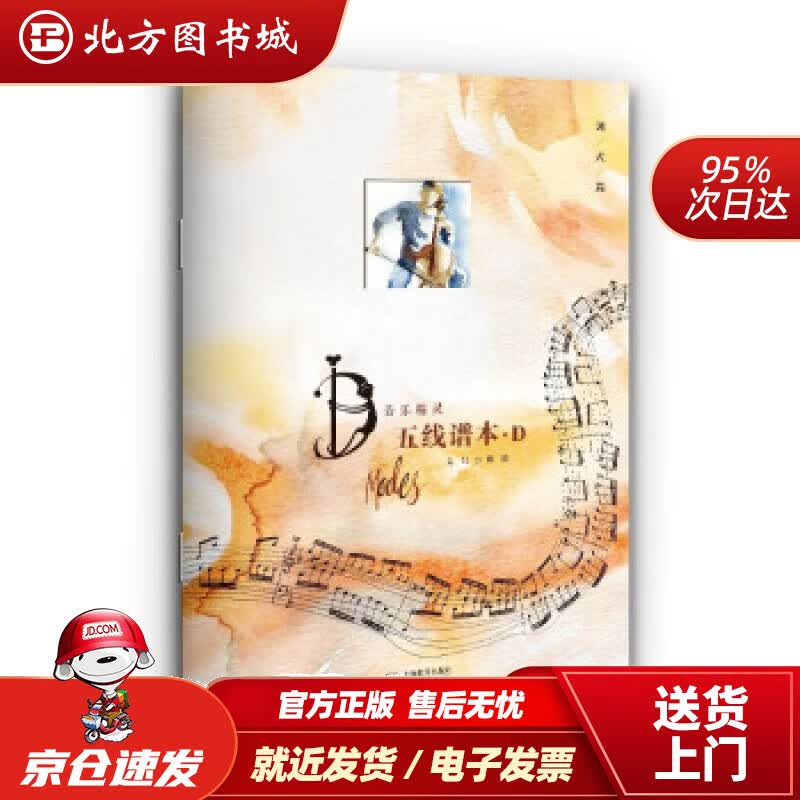 【现货】音乐精灵五线谱本——D本高钰著上海教育出版社 北方图书城