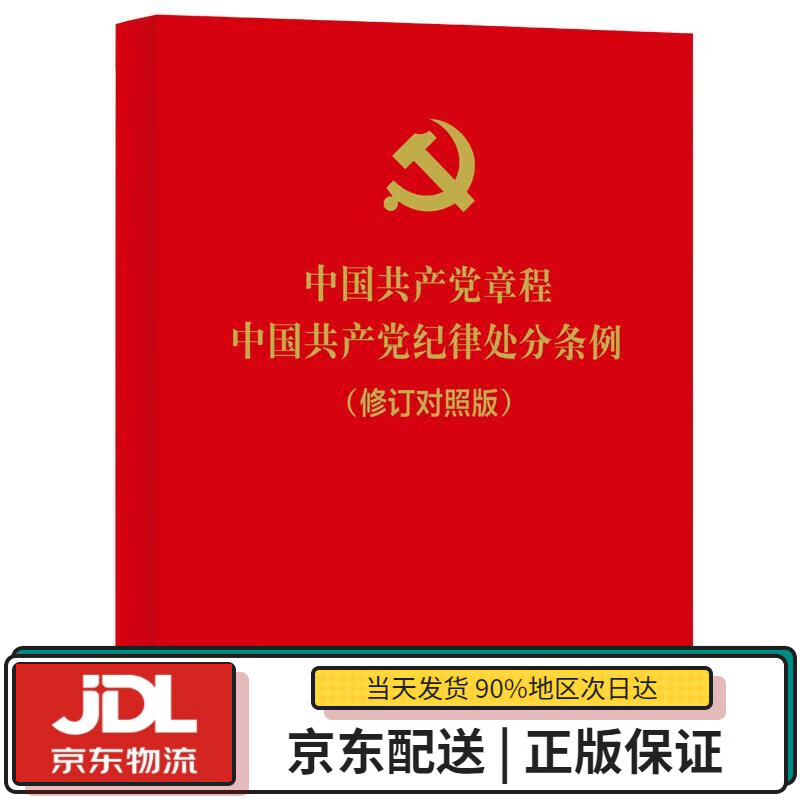【全新送货上门】中国共产党章程 中国共产党纪律处分条例（修订对照版） 人民出版社本书 编写组 人民出版社