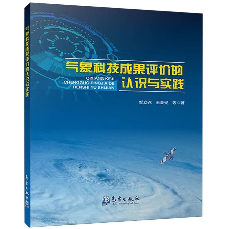 气象科技成果评价的认识与实践