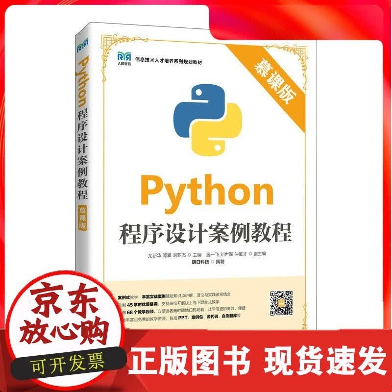 Pytho程序设计案例教程（慕课版）