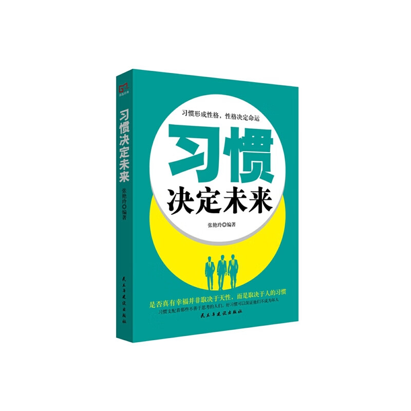 铭鉴经典：习惯决定未来