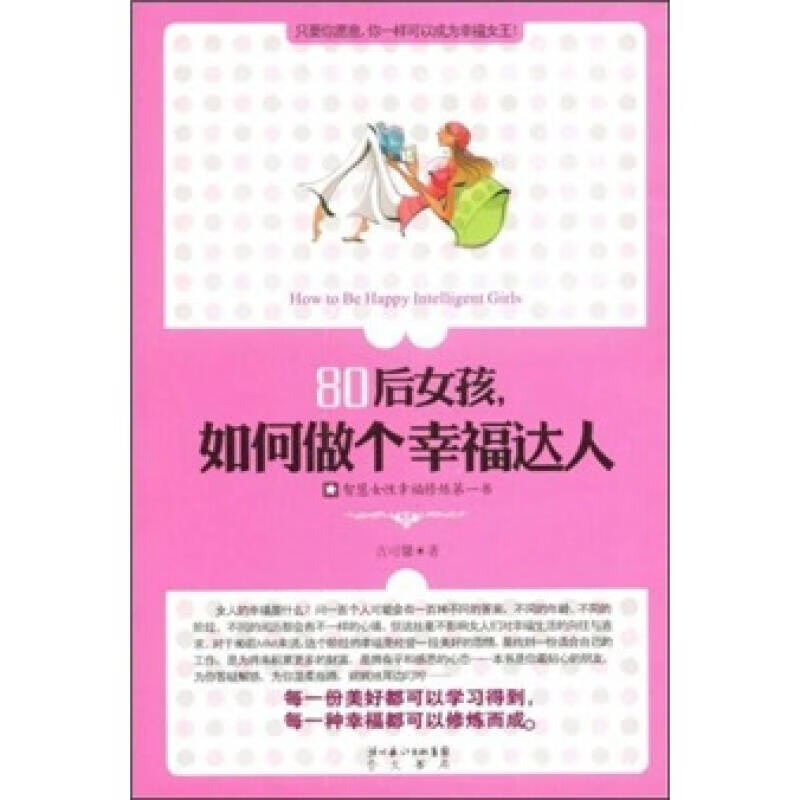 80后女孩如何做个幸福达人【精选】