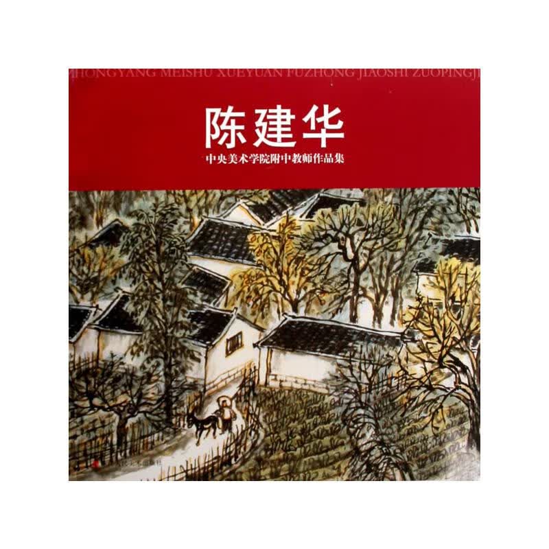 陈建华/中央美术学院附中教师作品集——