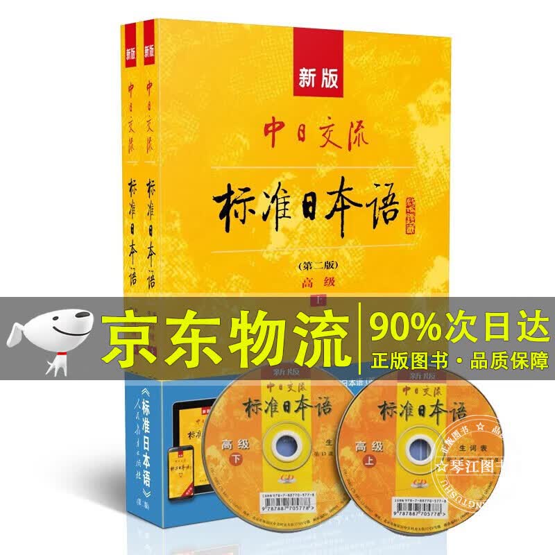 系列自选】人教版 新标准日本语高级中日交流标准日本语高级上下两册第二版 新版标准日本语书 日文新标日高级教材 标日高级教材第二版上下全2册（定价76元）