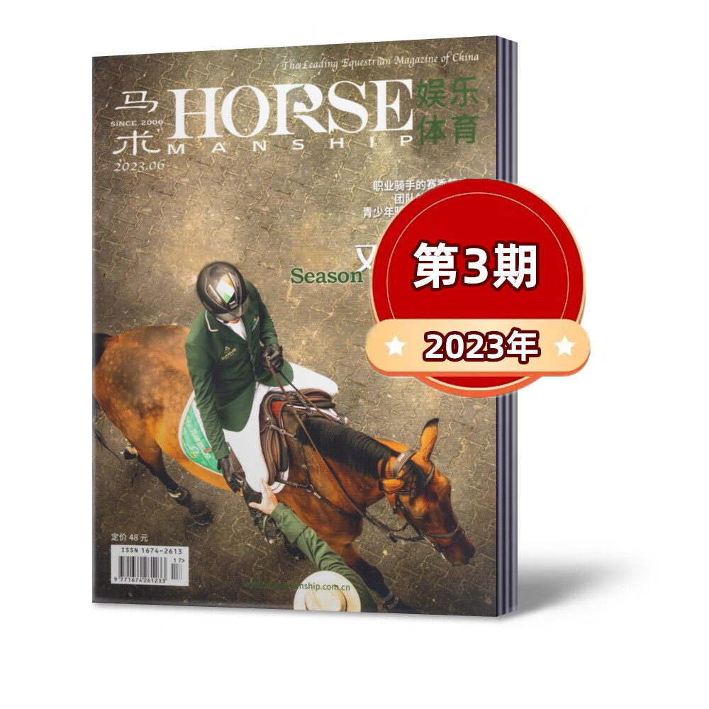 马术HORSE杂志2023年1/2/3期+2022年第6期双月刊 2023年6月第3期