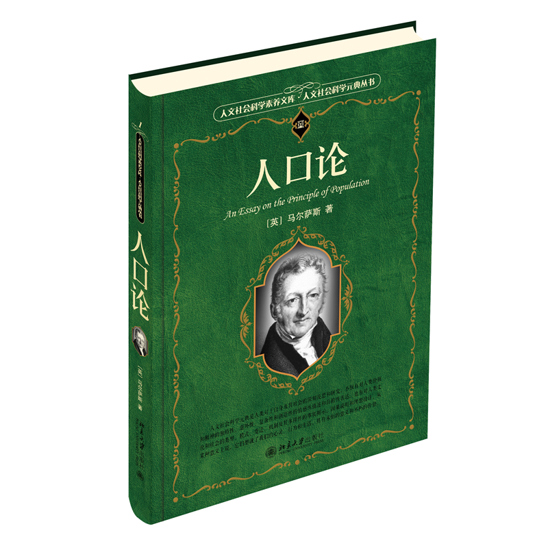 人口论 科学素养文库.科学元典丛书 (英)马尔萨斯