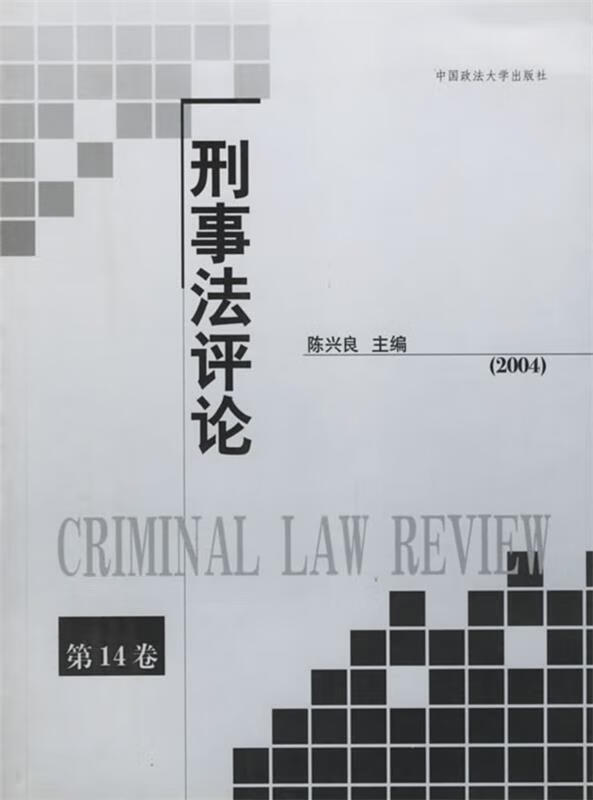 刑事法评论 陈兴良 主编