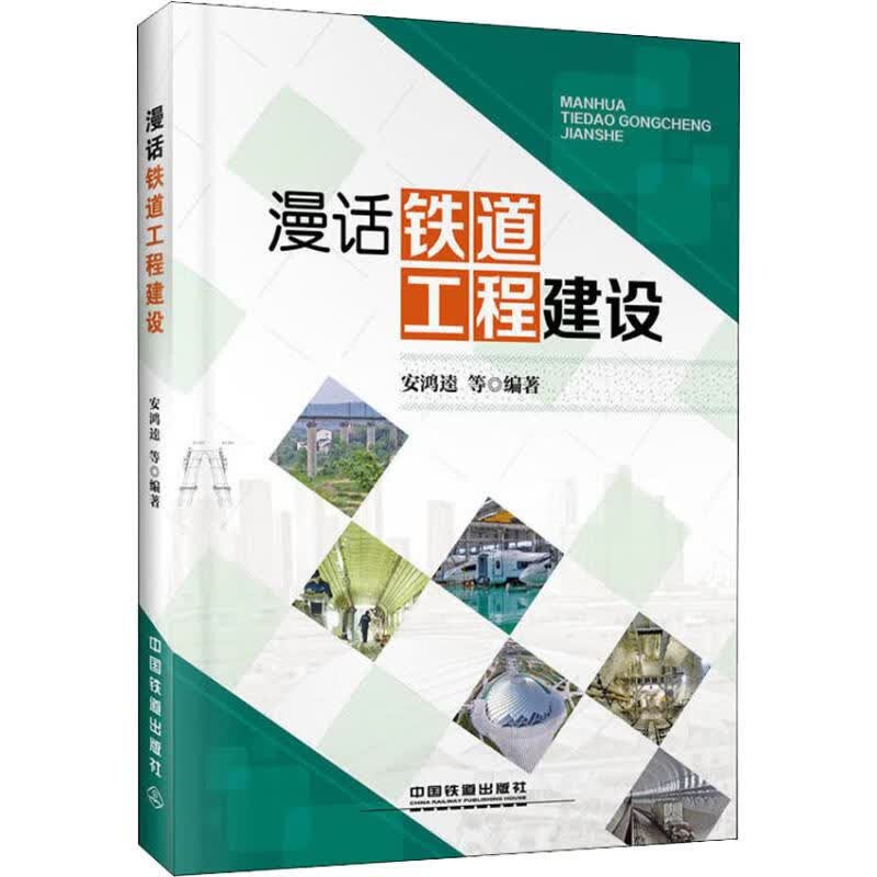 漫话铁道工程建设