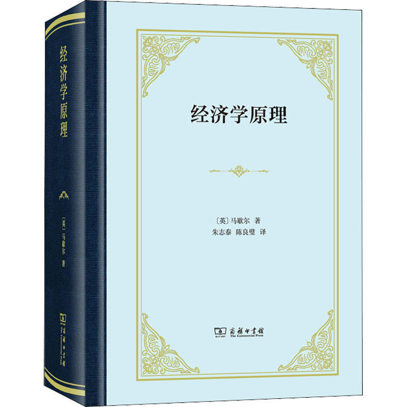 经济学原理 (英)马歇尔 朱志泰,陈良璧 译 书籍