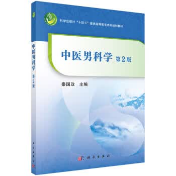 中医男科学 秦国政 9787030722232