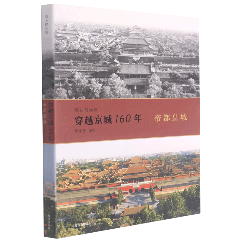 穿越京城160年(帝都皇城)/镜头时光机