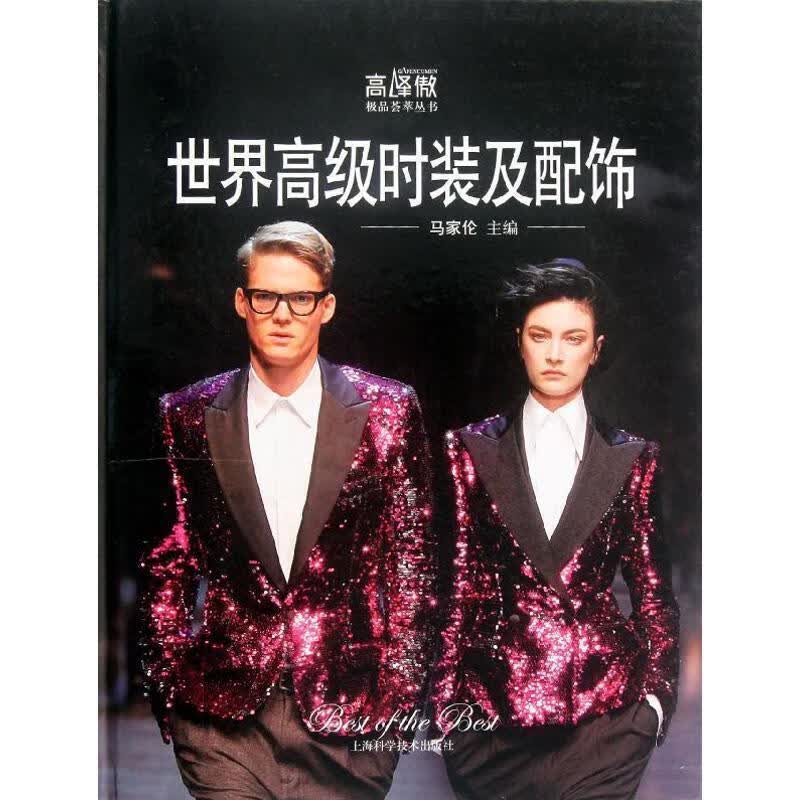 高峰傲荟萃丛书:世界高级时装及配饰