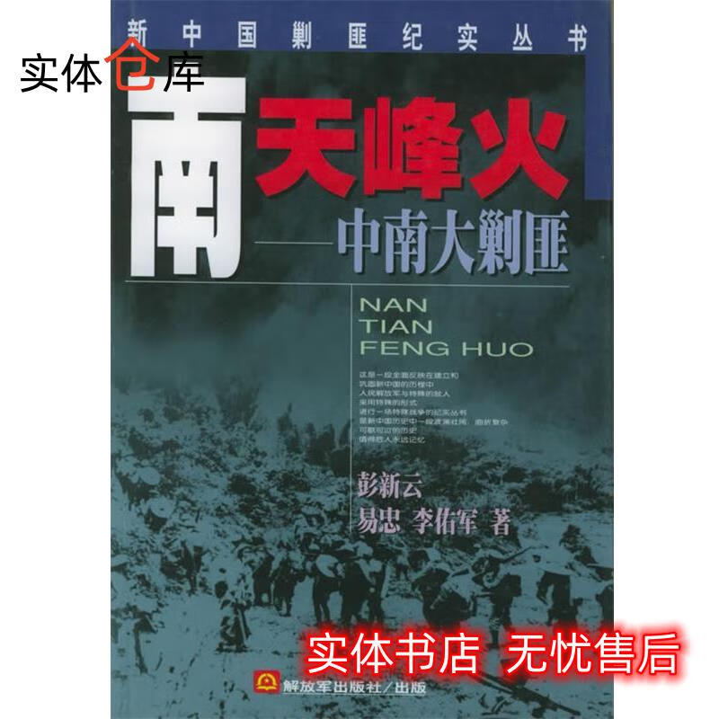 南天烽火 彭新云 【放心购】