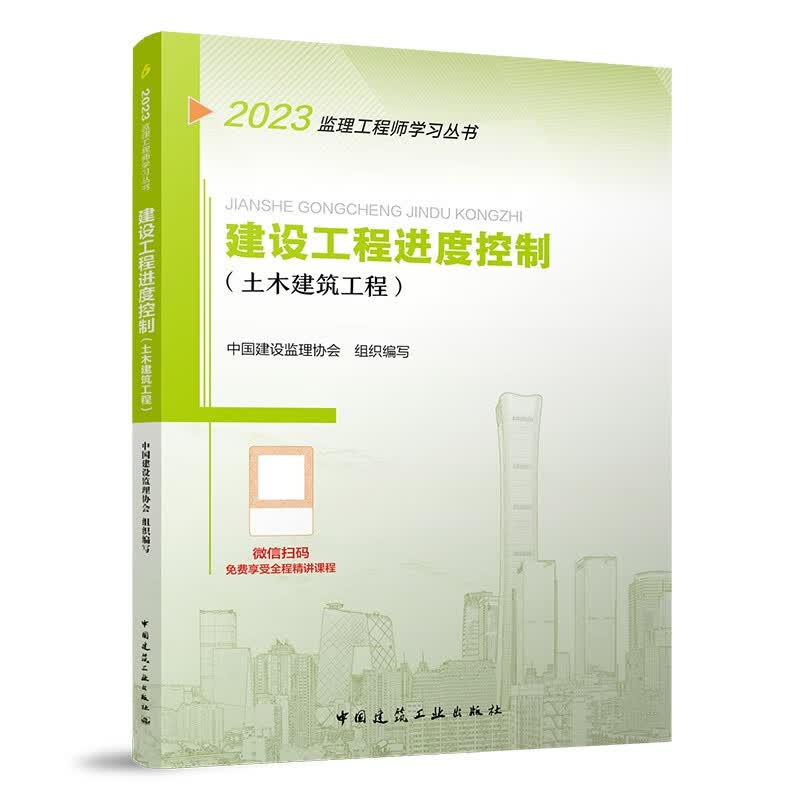 建设工程进度控制(土木建筑工程)2023年监理工程师考试教材 中国建筑工业出版社