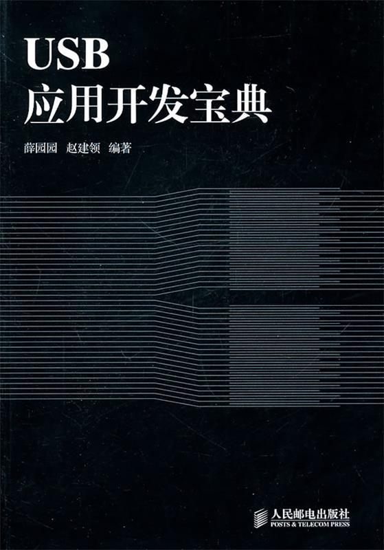 USB应用开发宝典 薛园园,赵建领编著【书】