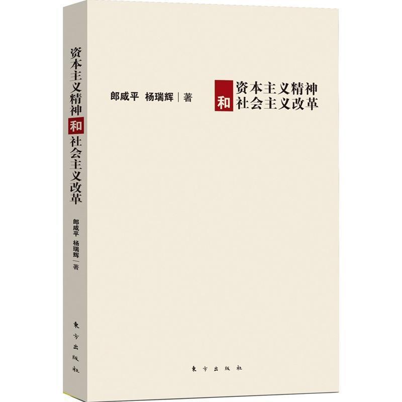资本主义精神和社会主义改革 郎咸平,杨瑞辉【书】