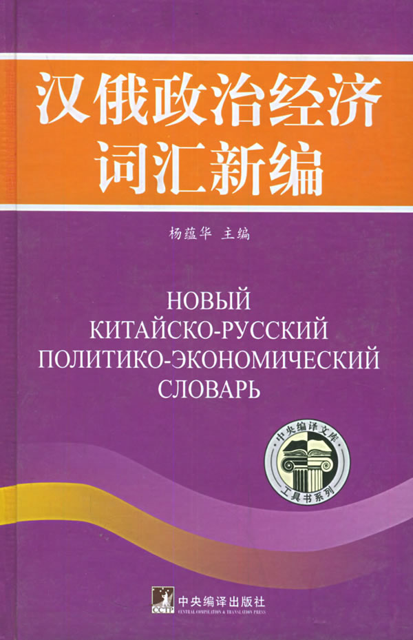 汉俄政治经济词汇新编【现货】