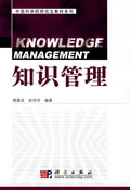 知识管理 顾基发,张玲玲 编著