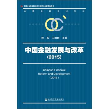 2015-中国金融发展与改革