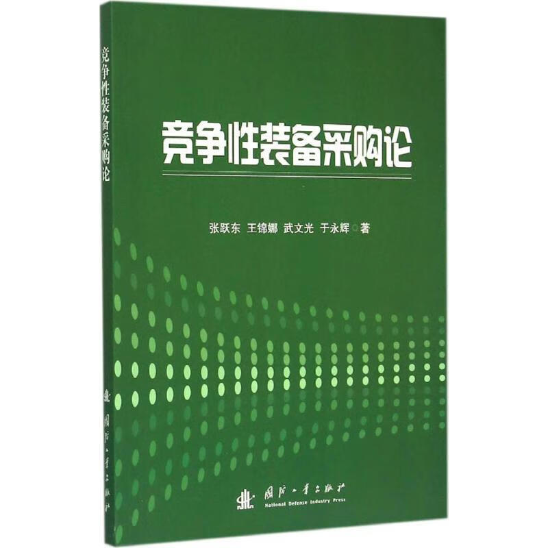 竞争性装备采购论【，放心购买】