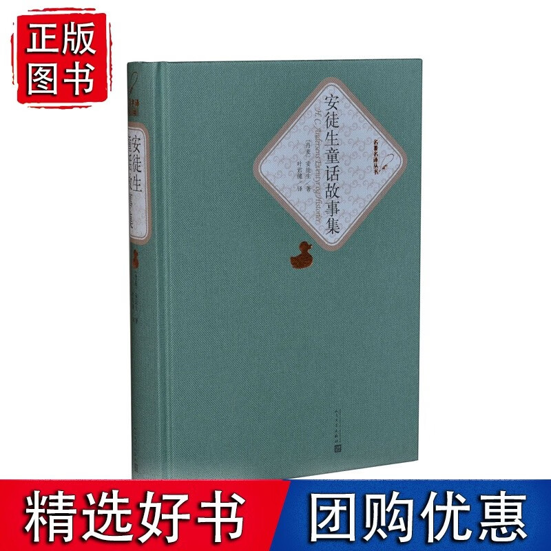 安徒生童话故事集（精装版）