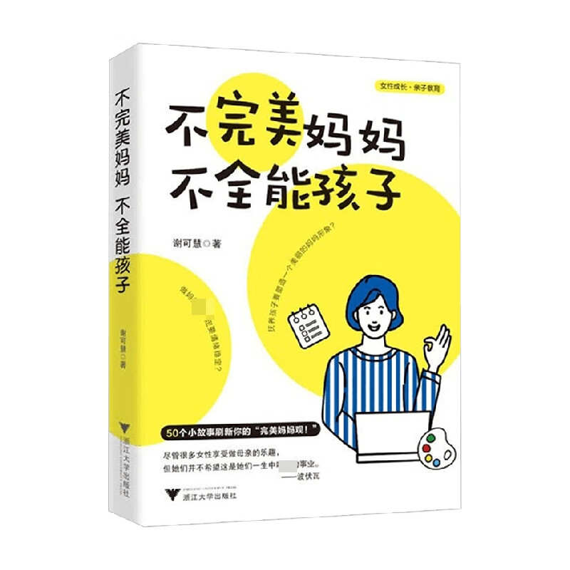 不完美妈妈 不全能孩子 谢可慧 著 亲子关系
