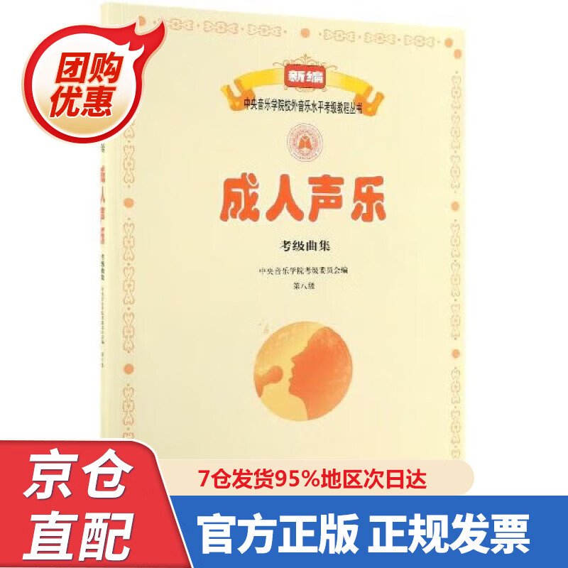 【新书】成人声乐考级曲集（第8级）新编中央音乐学院校外音乐水平考级教程丛书 978703056448 中央