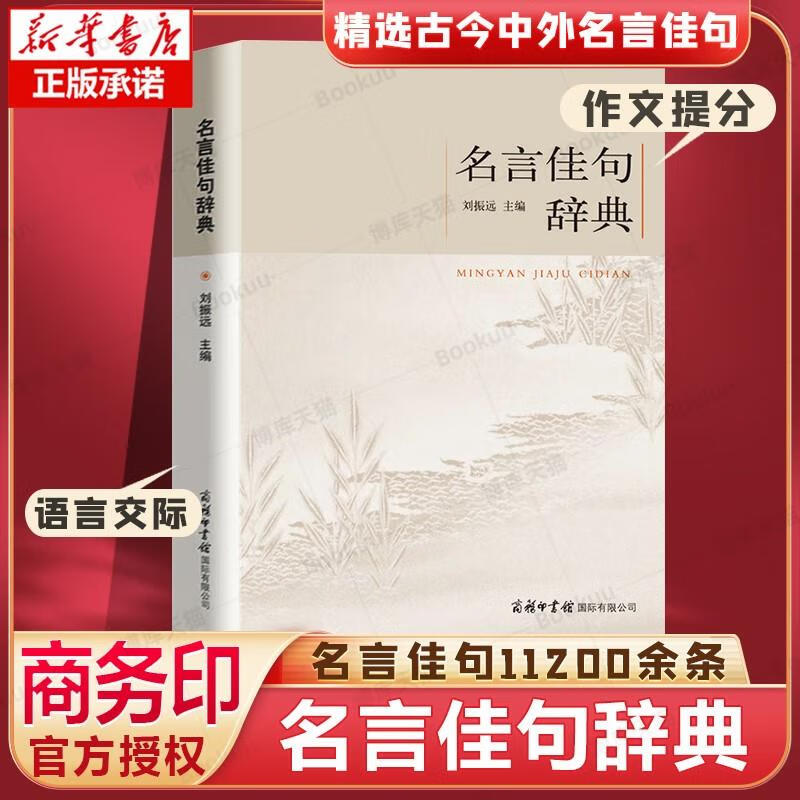 商务印书馆名言佳句辞典刘振远词典初中高中生青少年大学生课外阅读工具书高考古今中外名人名言的书籍好词佳