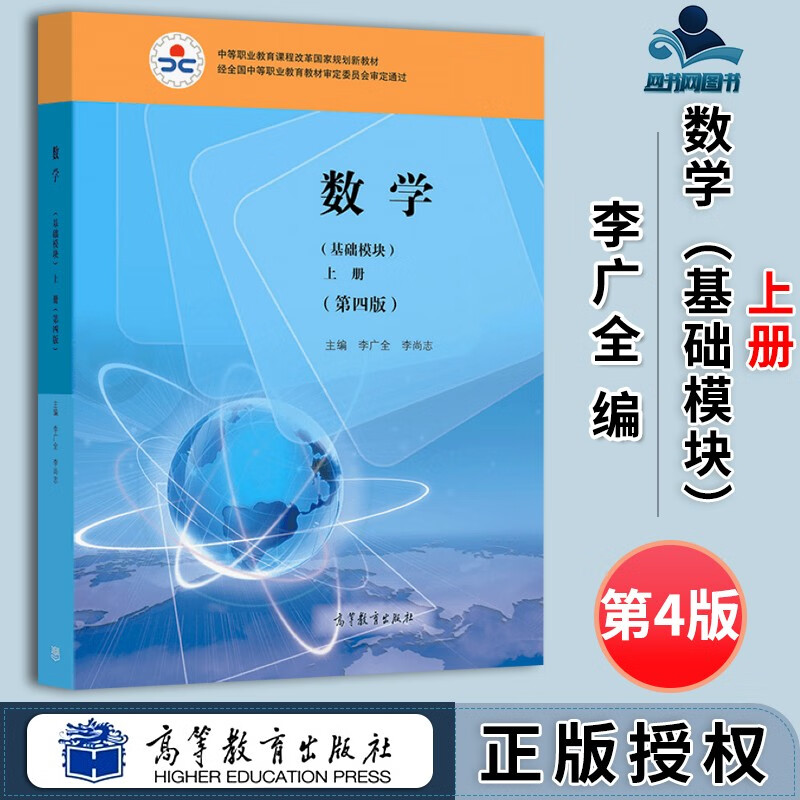 包邮 数学 基础模块 上册 第四版 第4版 李广全 李尚志 高等教育出版社 中等职业教育课程改革规划新教材