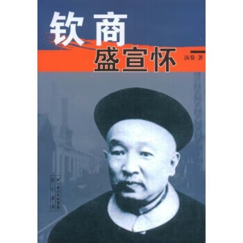 钦商盛宣怀 汤黎 著【书】