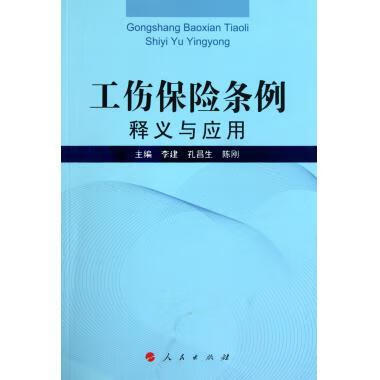 工伤保险条例释义与应用