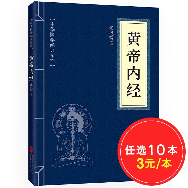 【10本30元】中华国学经典精粹：黄帝内经 （中华国学经典精粹·医学养生本）