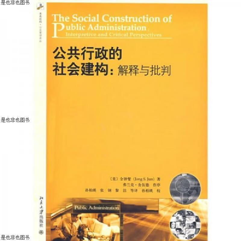 公共行政的社会建构：解释与批判