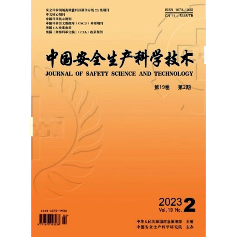 中国安全生产科学技术杂志 月刊 单期购买 202302