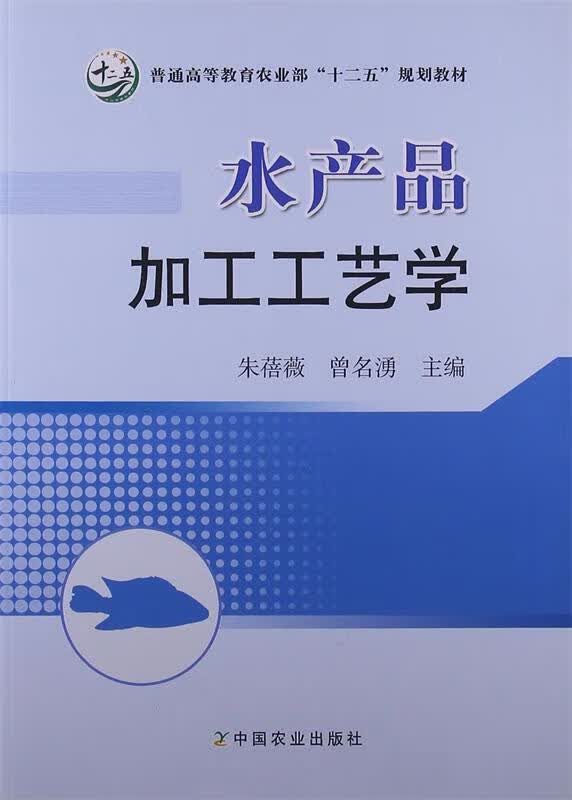 水产品加工工艺学【，放心购买】