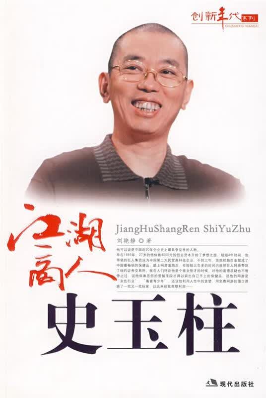 江湖高人史玉柱