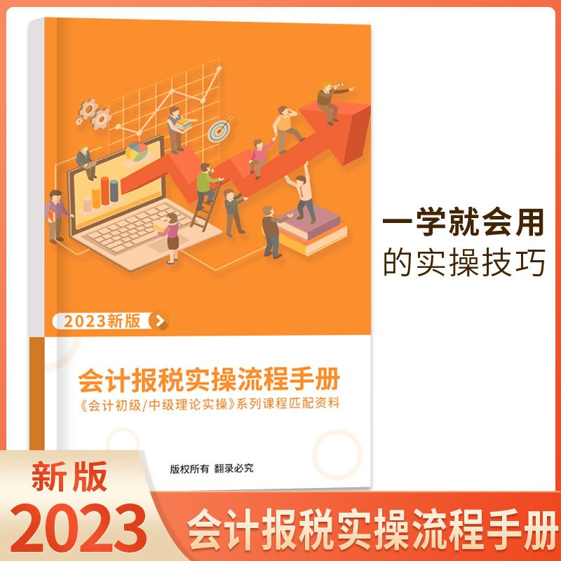 2023年初级会计师会计报税做账实操流程手册历年真题试卷经济法 会计资料赠：【报税实操手册】