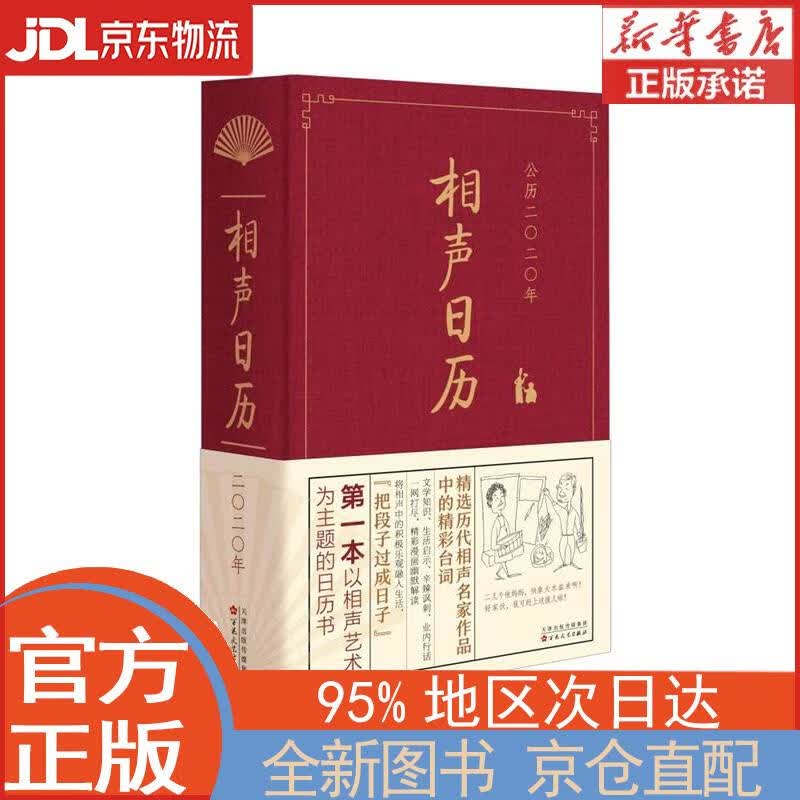 【全新畅销书籍】相声日历2020 百花文艺出版社 百花文艺出版社