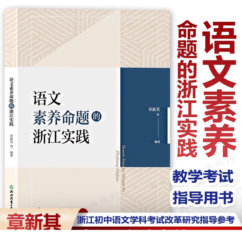 2023新 官方 语文素养命题的浙江实践 章新其等编著 浙江初中语文学科考试改革研究指导参考 初中教师教育工作者语文素养命题教学考试指导用书
