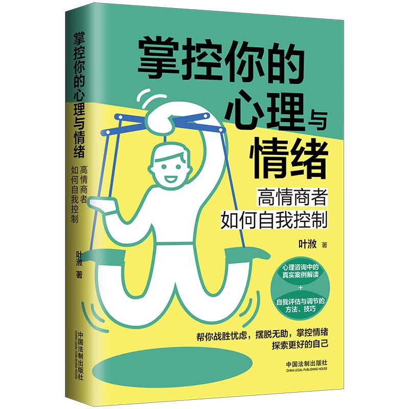 掌控你的心理与情绪：高情商者如何自我控制（三余心理学应用系列·心理学阶梯）