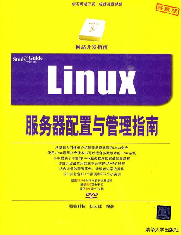 Linux服务器配置与管理指南
