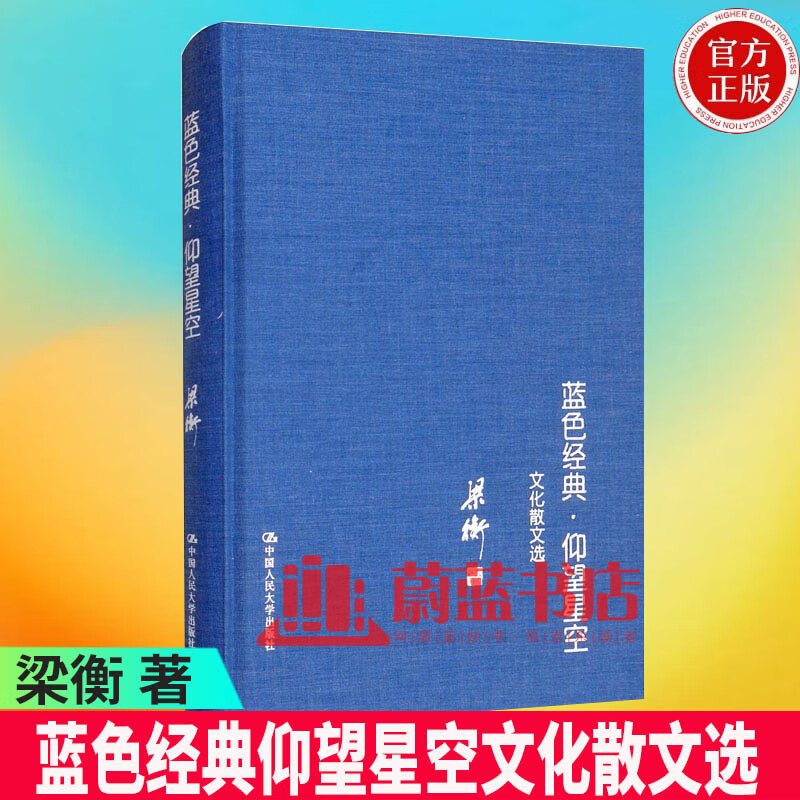 蓝色经典仰望星空文化散文选梁衡中国人民大学出版社有限公司9787300151335 文学书籍
