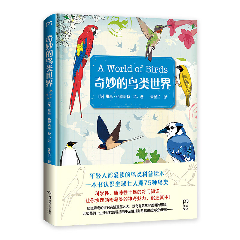 奇妙的鸟类世界