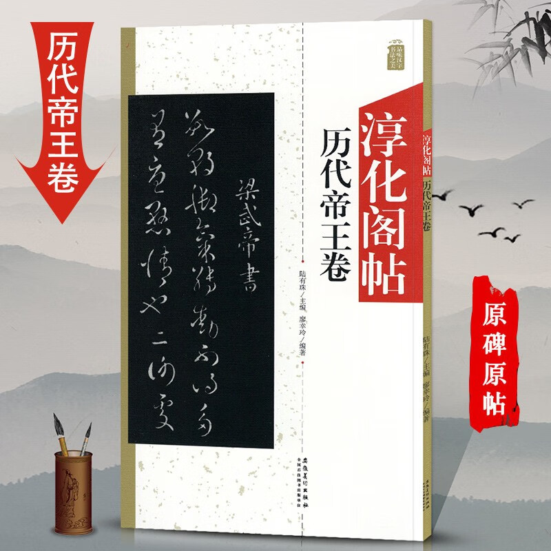 淳化阁帖 历代帝王卷 行草书毛笔字帖 成人学生书法临摹古帖墨迹原碑帖书籍 附简体旁注 安徽美术出版社
