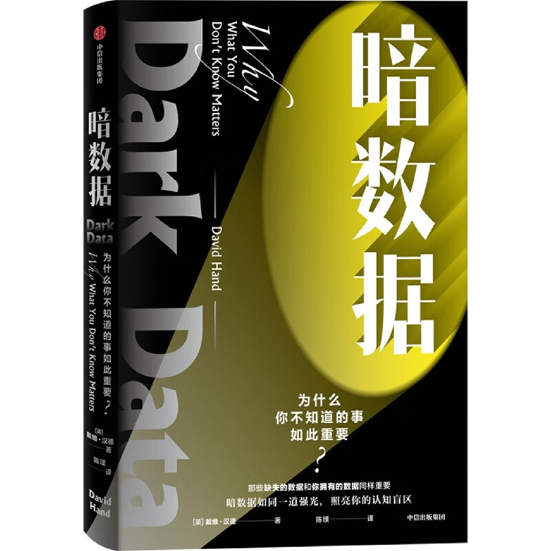 暗数据(如何发现被我们忽视的重要信息)