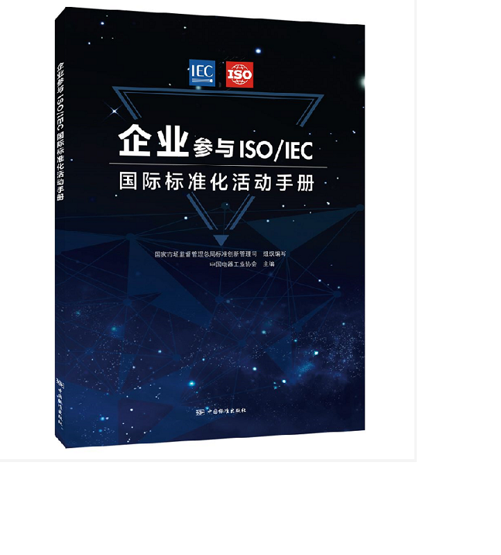 【纸版图书】企业参与ISO/IEC国际标准化活动手册