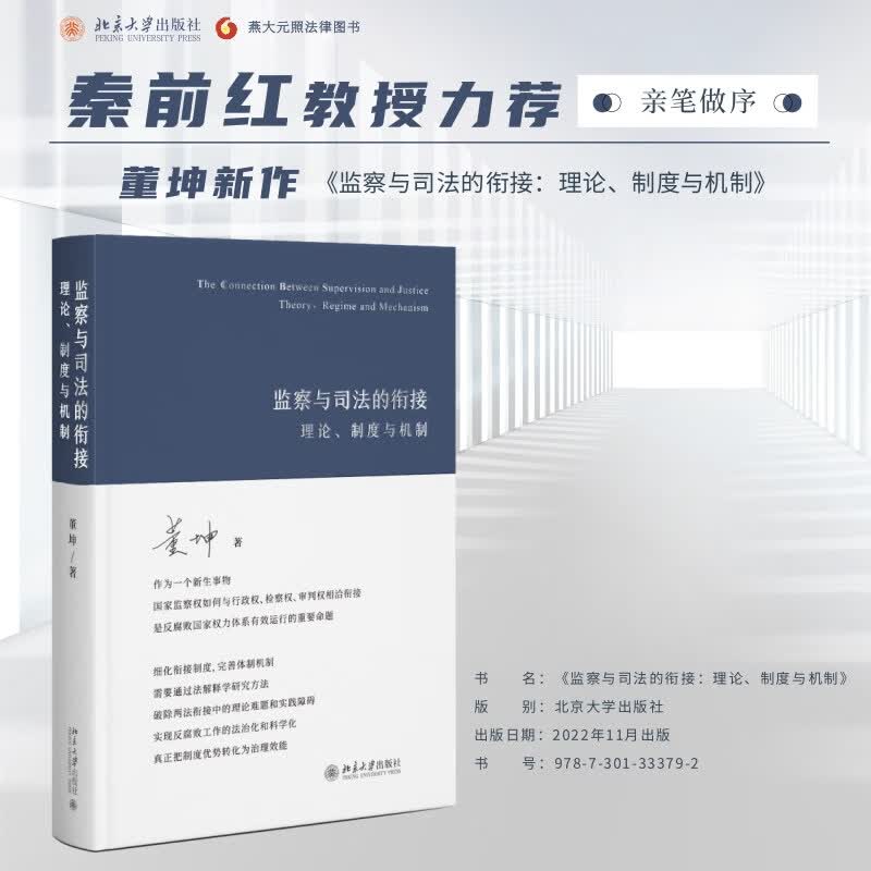 监察与司法的衔接：理论、制度与机制