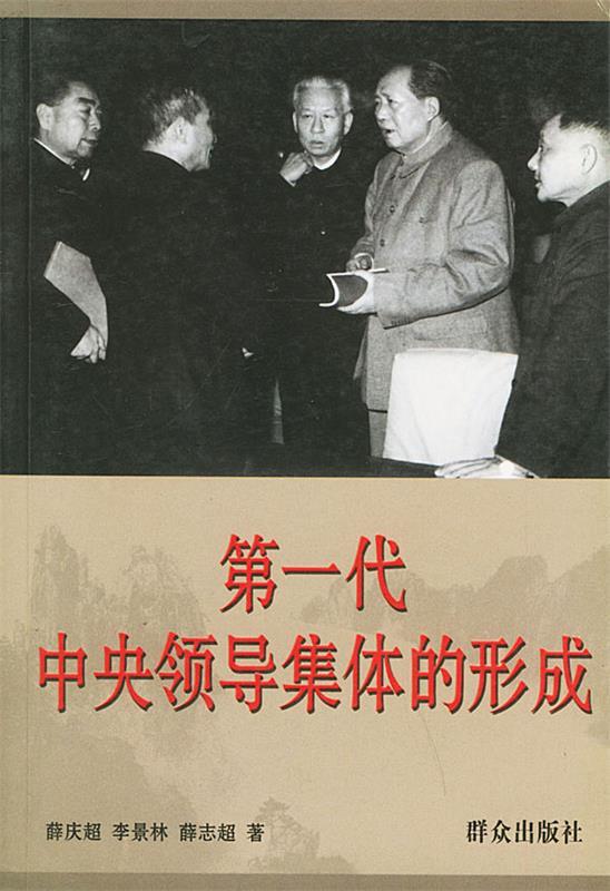 第一代中央集体领导的形成