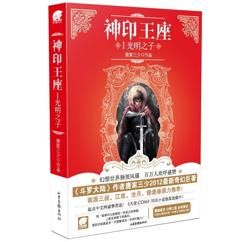 神印王座1 光明之子 唐家三少